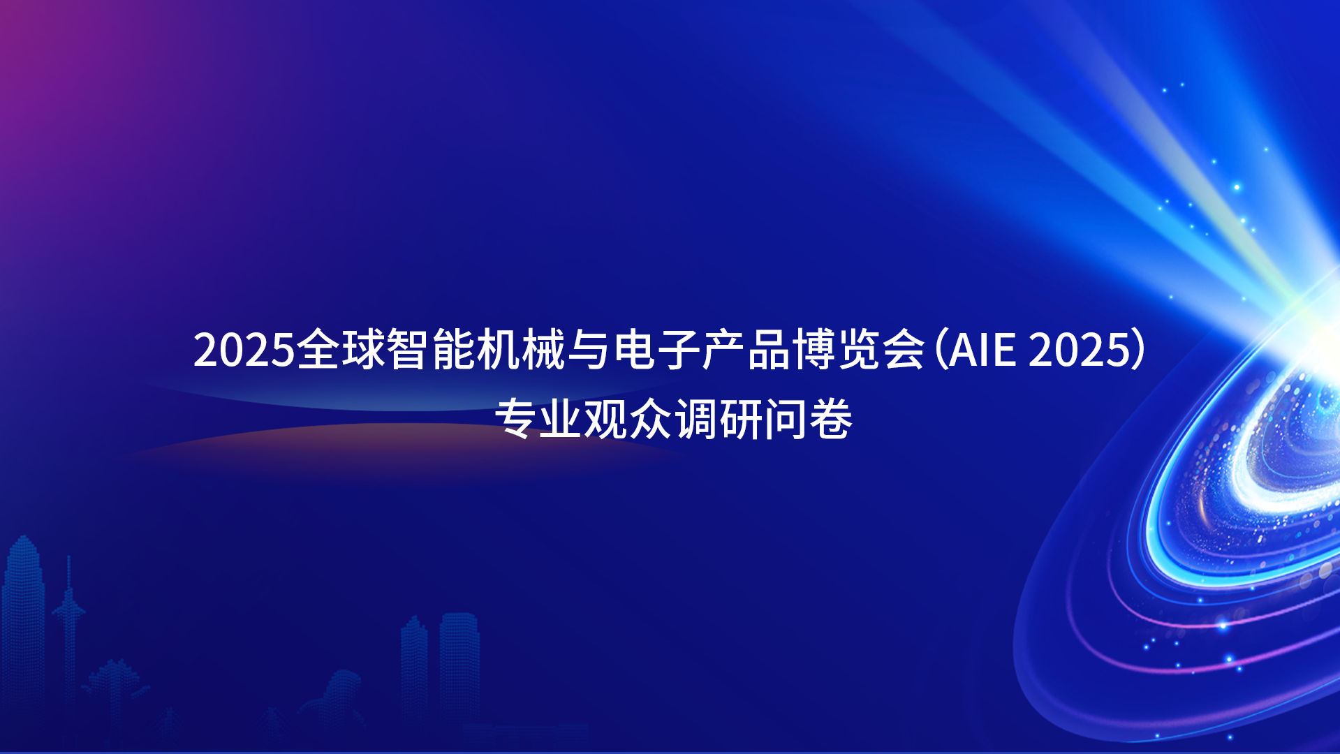 2025全球智能机械与电子产品博览会_ AIE博览会官网